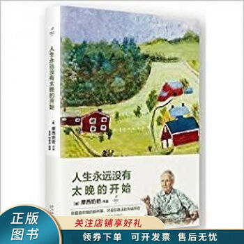 人生永远没有太晚的开始：摩西奶奶的美妙时光