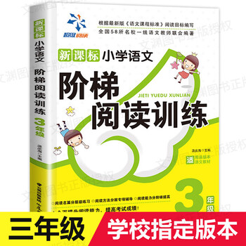 解训练题 小学3年级语文每日一练 阶梯强化 专项训练书部编版小学生上册下册 人教