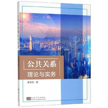 包邮：公共关系理论与实务 社会科学   图书