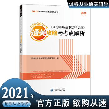 2021证券从业资格考试教材新大纲 证券市场基本法律法规 通关攻略与考点解析冲刺题库SAC证卷真题