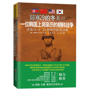 寒冷的冬天2:一位韩国上将亲历的朝鲜战争 (韩)白善烨