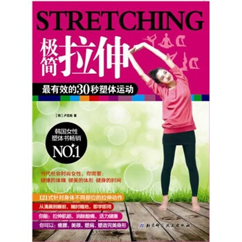 极简拉伸 卢玄皓,金成淑 北京科学技术出版社