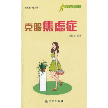 健康9元书系列 克服焦虑症 贾福军 金盾出版社【正版图书】
