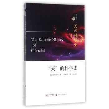 天的科学史/阅读日本书系