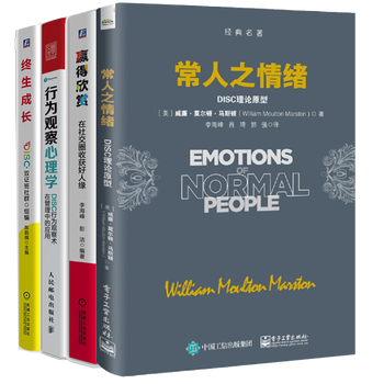 赢得欣赏+常人之情绪：DISC理论原型+终生成长+行为观察心理学:DISC行为观察术在管理中的应用