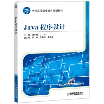 Java程序设计 何水艳 机械工业出版社