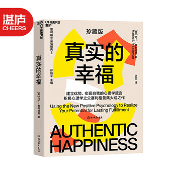 【湛庐旗舰店】真实的幸福 珍藏版  积极心理学 塞利格曼什么是真正的幸福怎样才能变得更幸福心理学
