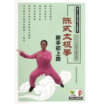 陈式太极拳新手初上路