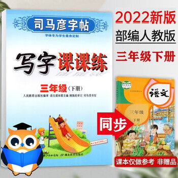 2022新版司马彦写字课课练三年级下册字帖部编人教版 写字课课练三年级下册同步字帖练字帖
