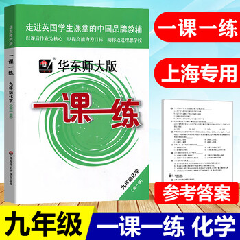 华东师大版一课一练九年级化学9年级上下全一册第一二学期上海初中教辅配套同步课后练习册辅导书华师大一课