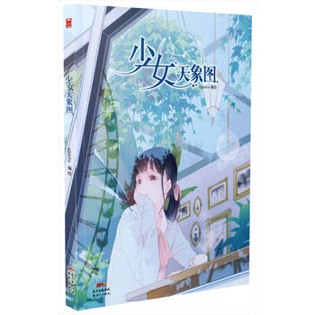 少女天象图ajimita  绘 9787558303302