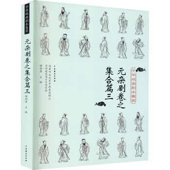 中华戏曲剧本集萃 元杂剧卷之集合篇3