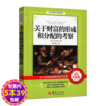【包邮】西方经济学圣经译丛： 关于财富的形成和分配的考察