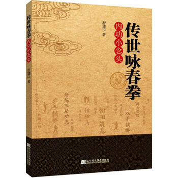 传世咏春拳内功小念头 舒建臣  书籍
