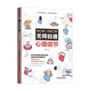 无师自通心理调节