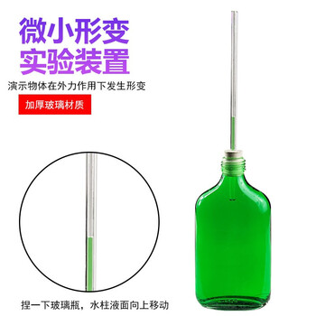 微小形变实验装置演示器小学科学科普教学仪器器材教具学具密闭扁形椭圆形厚玻璃瓶毛细玻璃管带孔的橡皮塞 微小形变实验器