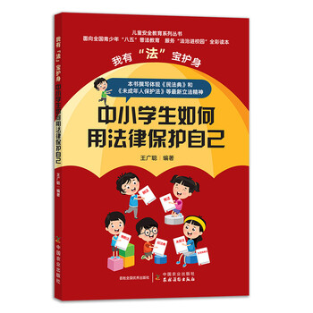 中小学生如何用法律保护自 王广聪 中国农业出版社 儿童安全教育系列丛书 面向青少年八五普法教育