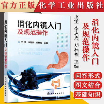 消化内镜入门及规范操作 王雯 李达周 消化内镜胃镜和肠镜基础知识 化学工业出版社