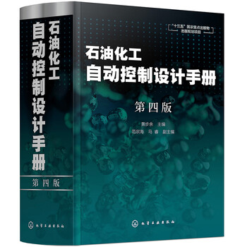 石油化工自动控制设计手册（第四版）