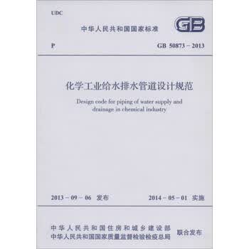 化学工业给水排水管道设计规范