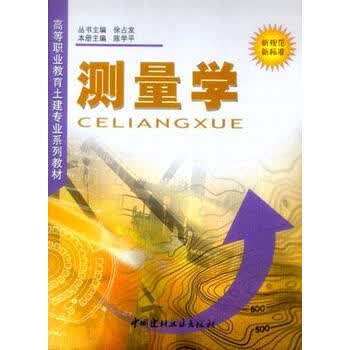 测量学 陈* 中国建材工业出版社 9787801595416 科学与自然 书籍