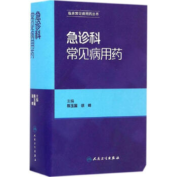 急诊科常见病用药 陈玉国,徐峰 主编 书籍