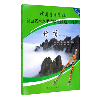 中国音乐学院社会艺术水平考级全国通用教材 竹笛（1～10级）
