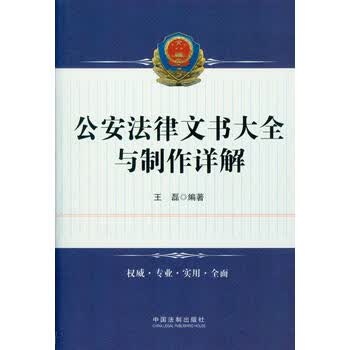 gong安法律文书大全与制作详解 9787509351499  中国法制出版社