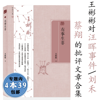 包邮 百家小集8：有事生非 王彬彬对汪晖事件刘禾蔡翔的批评文章合集另著八论高晓声顾左右而言史