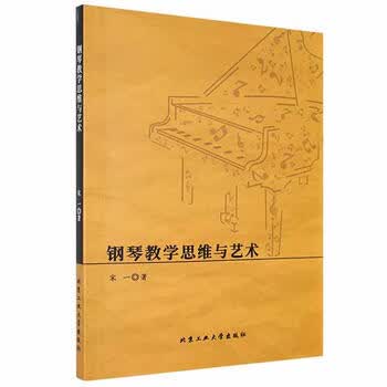 钢琴教学思维与艺术音乐  图书