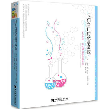 我们之间的化学反应