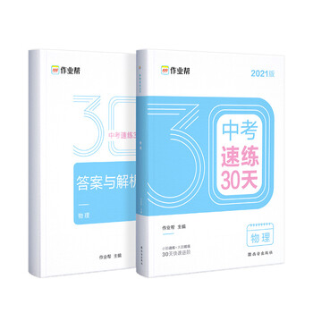 作业帮 2021版中考速练30天 物理 附赠答案与解析 全国初中通用
