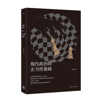现代政治的正当性基础 周濂【理想国图书】
