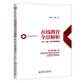 在线教育全景解析：行业、合规、监管与案例精选