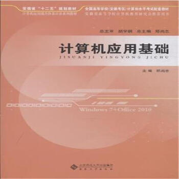 计算机应用基础/郑尚志/安徽大学出版社/9787566409416/考试/书籍
