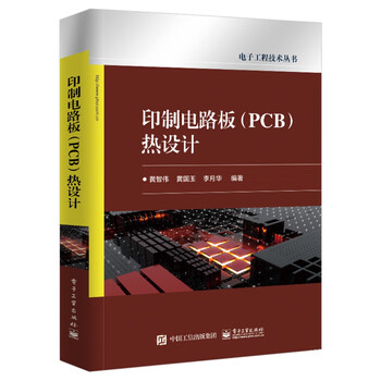 [正版图书]印制电路板（PCB）热设计