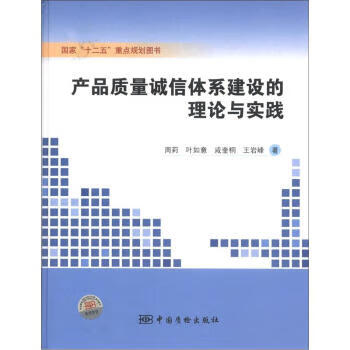 产品质量诚信体系建设的理论与实践 正版