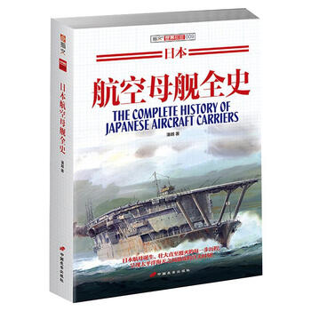 日本航空母舰全史