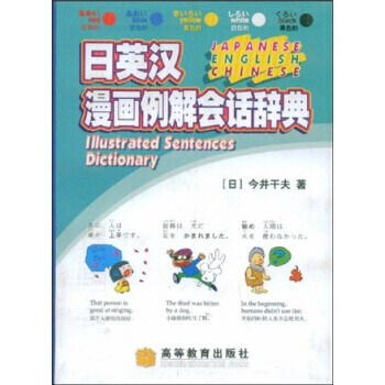 日英汉漫画例解会话辞典【正版图书】