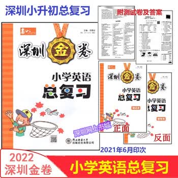 2022新版 深圳金卷 小学英语总复习 沪教牛津版小学英语教材6六年级总复习 小升初备考方案 小学升