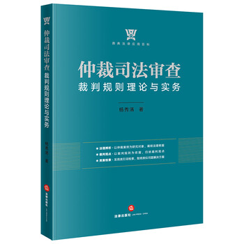 2021新书 仲裁司法审查裁判规则理论与实务