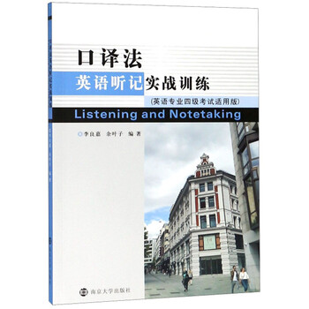 口译法英语听记实战训练（英语专业四级考试适用版）
