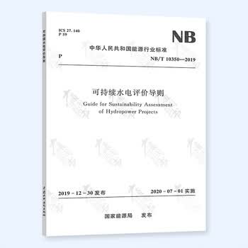 NB/T 10350-2019可持续水电评价导则