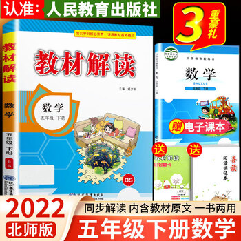 随选】2022新教材解读五年级上下册语文数学英语全套3本教材全解人教部编版北师版课堂笔记课本同步训练 五年级下册 数学（北师大）