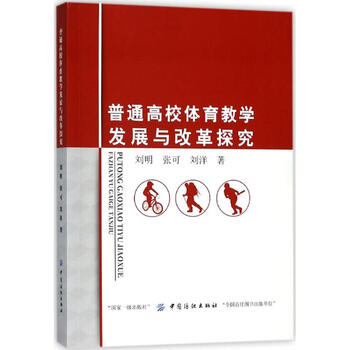 普通高校体育教学发展与改革探究 刘明,张可,刘洋  书籍