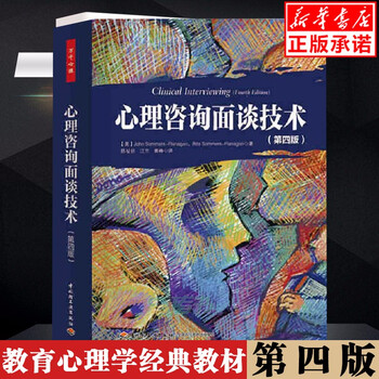 现货心理咨询面谈技术第4版 万千心理丛书 心理咨询师手册理论 初学者专业指导书 心理学专业用书 医学