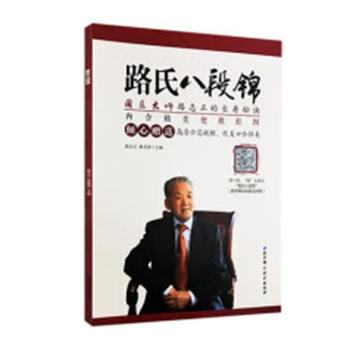 路氏八段锦运动/健身八段锦基本知识 图书