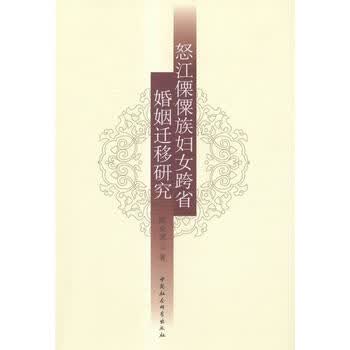 怒江傈傈族妇女跨省婚姻迁移研究 陈业强 中国社会科学出版社 9787516168769 政治/军事 