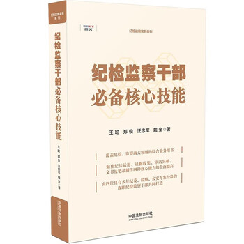 纪检监察干部必备核心技能