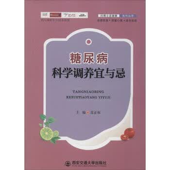 糖尿病科学调养宜与忌